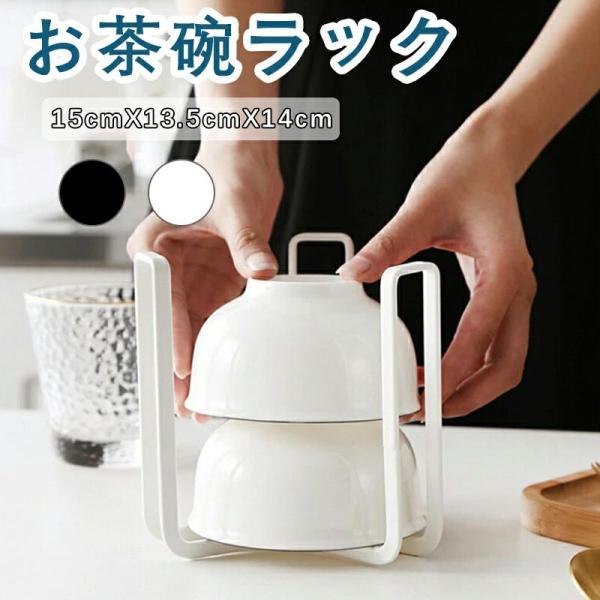 品 名: お茶碗ラック素　材: スチールサイズ: 約幅15×奥行13.5×高さ14cmカラー: ホワイト、ブラック重 量: 200g内容量: 1個特徴雑然としがちな棚の中の食器類をすっきりと整頓できるお茶碗ラック。Point1 重ねて安心!...