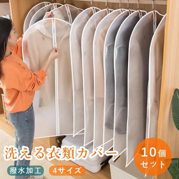 特徴裾までフルカバーするタイプのドレスカバーです。間に防虫剤・防カビ剤を入れれば、しっかり衣類を 守ってくれます。半透明で中身が見やすい収納力バーは真ん中に，ジッパーがついているので取り出しやすい♪ハンガーは吊るしたまま洋服のみ取り出せます...