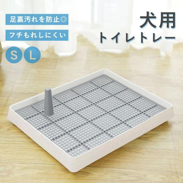 【サイズ:S約幅383x奥行309x高さ65mm              L約幅572x奥行455x高さ78mm【カラー】:ホワイト+グレー【素材】:PPゆとりのある大きさで、トイレの失敗・お悩みを解決 犬用トイレ 犬 トイレ！★メッシュ...