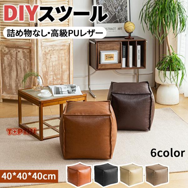 素材 PUレザーカラー ブラック ライトブラウン ダークブラウン カーキ ブラウン ベージュサイズ 40*40*40cmセット内容カバーのみ、古着などで自分で中身を詰められます購入前のご注意商品写真はできる限り実物と近づけるようにしておりま...