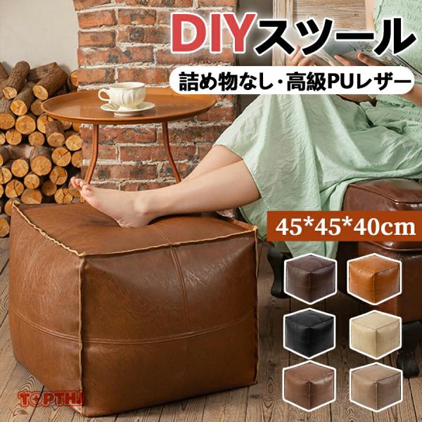 素材 PUレザーカラー ブラック ライトブラウン ダークブラウン カーキ ブラウン ベージュサイズ 45*45*40cmセット内容カバーのみ、古着などで自分で中身を詰められます購入前のご注意商品写真はできる限り実物と近づけるようにしておりま...