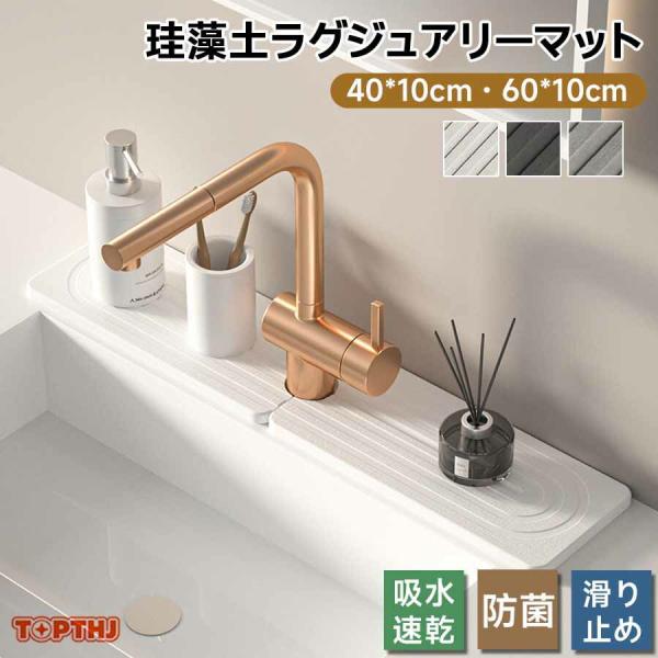 商品名 珪藻土 蛇口マット 洗面台 キッチン 吸水 速乾 抗菌 防カビ 滑り止め 消臭 洗える シンクマット 蛇口周り 蛇口乾燥マット ソフト 珪藻土マット 衛生的 水切りトレイ 水滴防止 蛇口吸収パッド 洗面台トレイ 置物 通気性 夏冬兼...