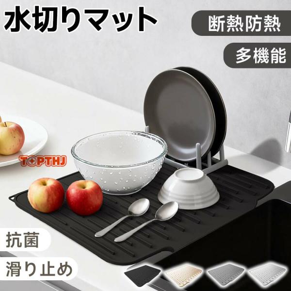製品名水切りマット素材シリコン重量346gサイズ40×31.5cm×1.5cm機能異臭なし、滑り止め、柔軟で変形しにくい、熱い鍋でも傷まない便利な吊り孔洗った後に吊るせて、収納スペースを節約多シーン対応家庭バーレストランで使える水切れ簡単傾...