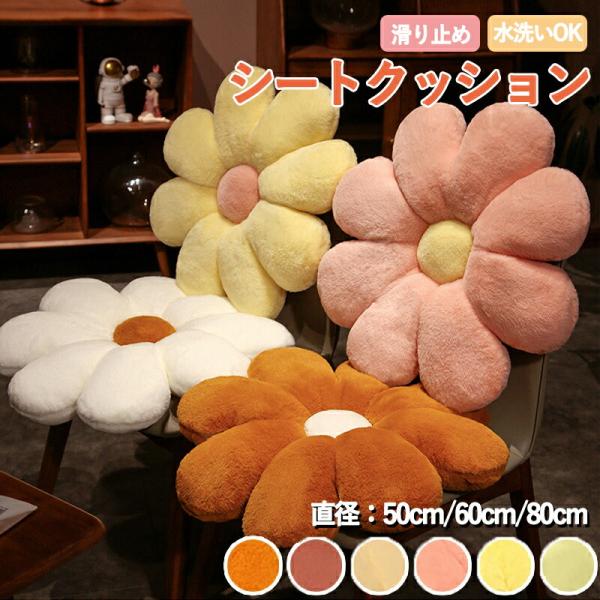 仕様サイズ (約)直径約50cm直径約60cm直径約80cm素材フェイクファー特徴厚みも程よく座っても凹みすぎない安定感があり、耐久性にも優れています。長時間座っていても違和感がなくて座り心地が技群です。会社や学校、車の中等いろいろな場面で...