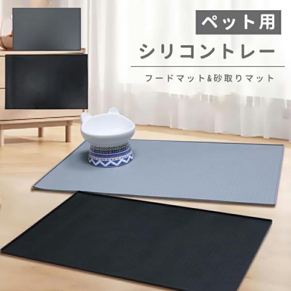 素　材シリコンカラーグレー、ブラック重　量257ｇ/608ｇサイズS:48.4×30.3cmL:60.5×40.4cm用　途フードマット、砂取りマット 、おしっこマットご注意※サイズはスタッフによる平置き実測サイズの為、1~3cm誤差が生じ...