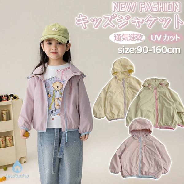 関連キーワード(商品の説明ではありません)：キッズ ウィンドブレーカー ジャケット ラッシュガード 女の子 UVカット 春 夏 日焼け止め パーカー 花粉ガード フード付き 薄手 軽量 ファスナー付き コンパクト 大きいサイズ 速乾 通気性...