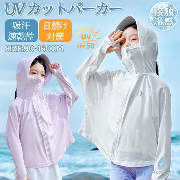 関連キーワード(商品の説明ではありません)：キッズ ラッシュガード パーカー キッズ 長袖 パーカー 水着 ラッシュパーカー 子供 冷感素材 接触冷感 フード付き 男の子 女の子 オーバーウェア 水遊び 冷え防止 虫よけ 日焼け対策 UVカ...