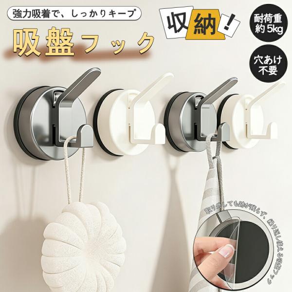 関連キーワード(商品の説明ではありません)：吸盤フック 穴あけ不要 おしゃれ 強力 防錆 防水 簡単 工具不要 貼り直し再利用 繰り返し使える 小物掛け タオル掛け 傘フック 真空吸着 壁を傷つけない タオル掛け 帽子掛け おしゃれ 浮かせ...
