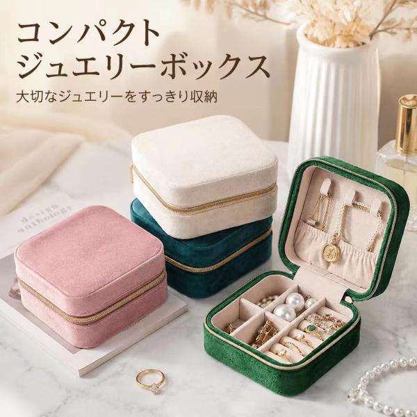 商品内容：アクセサリーケース素材：ベロアなどカラー：ブルー  ブラウン  レッド  ピンク  グリーン  ベージュ【注意事項】製品更新により、予告なしで同じ商品がデザイン、色若干変わる場合がございますので、予めご了承下さい。撮影の為、画質等...