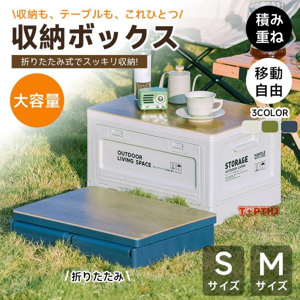 商品情報 折りたたみ式大容量収納ボックス使わない時はコンパクトに折りたたみ、使う時はしっかり収納。アウトドアから日常使いまで幅広く活躍する収納ボックスです。フタ付き＆サイドオープン設計上フタ側面扉の両方から開閉可能。荷物の出し入れがスムーズ...