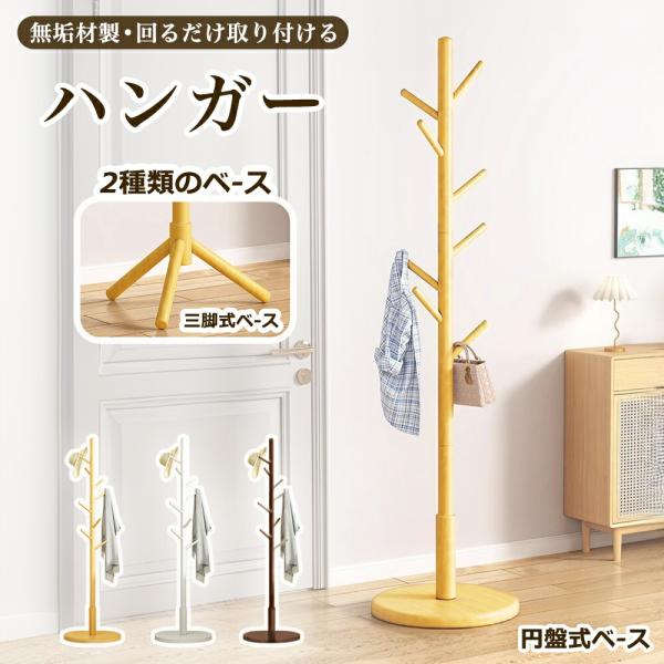 商品内容：ポールハンガー 素材 ：パイン製/ブナ製  カラー：ホワイトウォールナットナチュラルご覧になるモニター環境により、色味が実物と若干異なる場合がございます。ご了承下さい。【商品仕様】直径34/44cm×高さ178/180cm 。枝の...