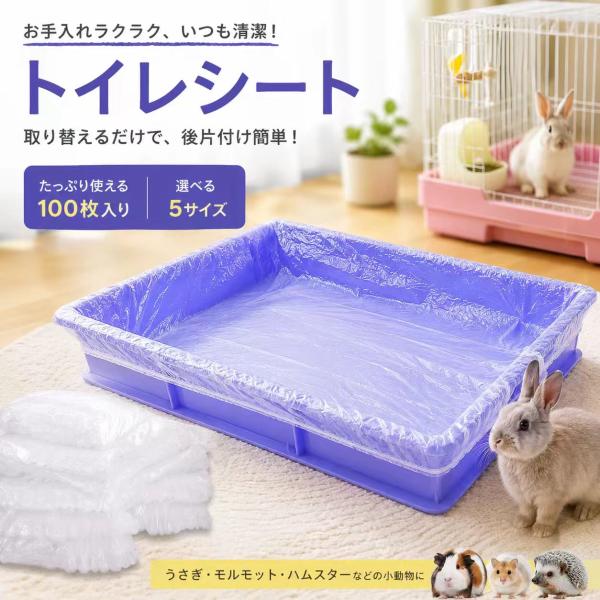 【掃除が簡単】「伸縮性ビニール（PE素材）」をトイレとケージトレーに被せることができ、掃除の際に取り外すと、糞尿が溢れるのを防ぐことができるため、掃除が簡単で便利です。【丈夫な素材】うさぎ用品メンブレンバッグは防水加工を施し、ペットの排泄物...