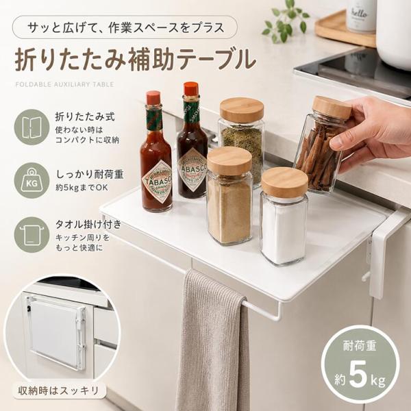 カラーホワイト、ブラックサイズ写真の通りです折りたたみ補助テーブル ちょっとした作業スペースとして、狭いキッチンや台所で、料理の材料を置いたり、鍋を置いたり、タオル掛け、ふきん掛けとしてご使用頂けます。とても便利です。活躍シーン 折りたたみ...