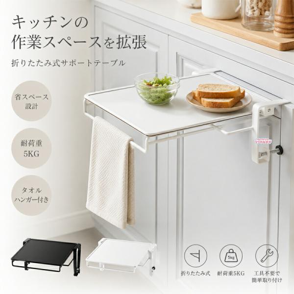 商品名 折りたたみ補助テーブル材質 炭素鋼取り付け方法 引っ掛け式（工事不要）耐荷重 約5kg特徴 折りたたみ式 / 省スペース / 補助作業台 / タオル掛け付き / 多用途使用場所 キッチン、洗面所、脱衣所、ランドリー、リビング、書斎な...