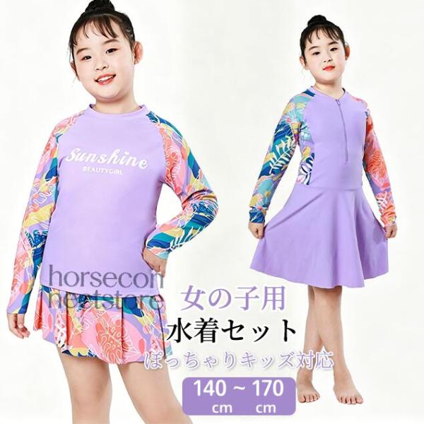 素材： ポリエステル 、その他商品内容：2点セット:トップス+パンツ／ワンピース+パンツ3点セット:トップス+パンツ+スイムキャップ／ワンピース+パンツ+スイムキャップカラー：パープルサイズ：140cm／150cm／160cm／170cmご...