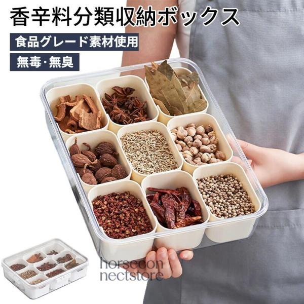 製品仕様カラー：ホワイト、ベージュ材質：PP、PET重量：0.7kgサイズ：30×22.5×7.5cm 核心メリット9マス独立仕切り設計食材を種類ごとに分けて収納できる設計にんにく野菜肉海鮮などを混ざらず保存ニオイ移りを防ぎ、鮮度をキープ一...