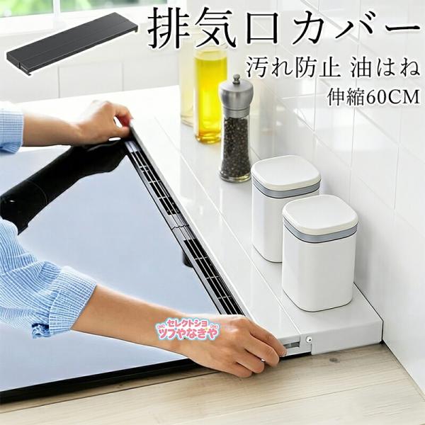 【製品仕様】この排気口カバーは、幅64cm×奥行10〜17cm×高さ3.7cmという精密な寸法で、おしゃれなブラックの外観が特徴です。高品質のスチール（鋼材）を使用しており、総重量は約950g、耐荷重は強く、最大20kgまで支えることができ...