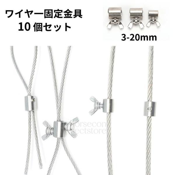 素材には304ステンレスを使用し、屋外使用を想定した耐久性を備えています。蝶ネジ式のため工具を使わずに位置調整が可能で、ワイヤーを受け止める筒部は形状が整っており、ロープを通しやすい構造になっています。用途に合わせて選べます。どちらも10個...
