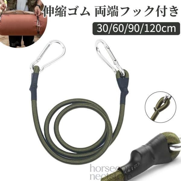カラー：軍緑色長さ：30cm、60cm、90cm、120cm直径：8mmゴム素材の伸縮ロープとアルミ合金製カラビナ。強度に優れてしっかりと固定でき、長期間繰り返し使える頼もしいアイテムです。荷物の梱包固定運搬収納など、多岐にわたる用途に対応...