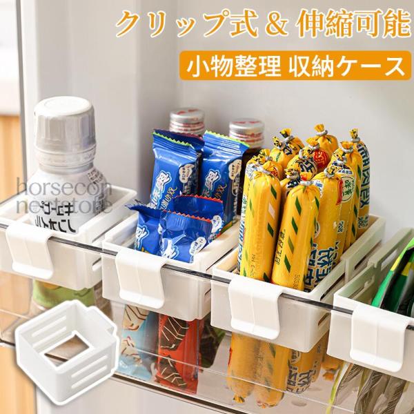 クリップ式で簡単取り付け 冷蔵庫のドアポケットに挟むだけで取り付け可能。ネジや接着剤は不要で、場所を傷つける心配がなく、設置も簡単です。自由に伸縮位置調整可能 ケースの位置を左右にスライドさせたり、幅を伸縮させたりできるため、調味料のボトル...