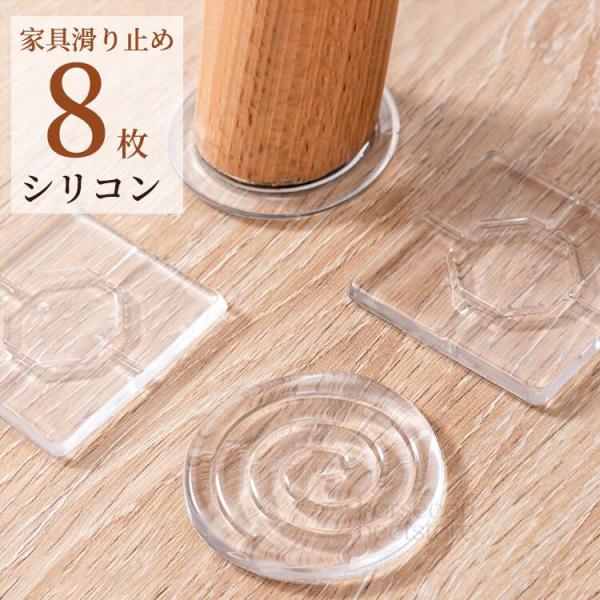 【商品仕様】 円形：直径4cm、直径6cm、直径8cm角形：4×4cm、6×6cm、8×8cm厚さ：0.3cm素材：シリコン梱包内容：8個セット特徴：家具保護、床のキズ防止、騒音防止、防震【防音効果】 優れた弾力で、気になる振動＆騒音をしっ...