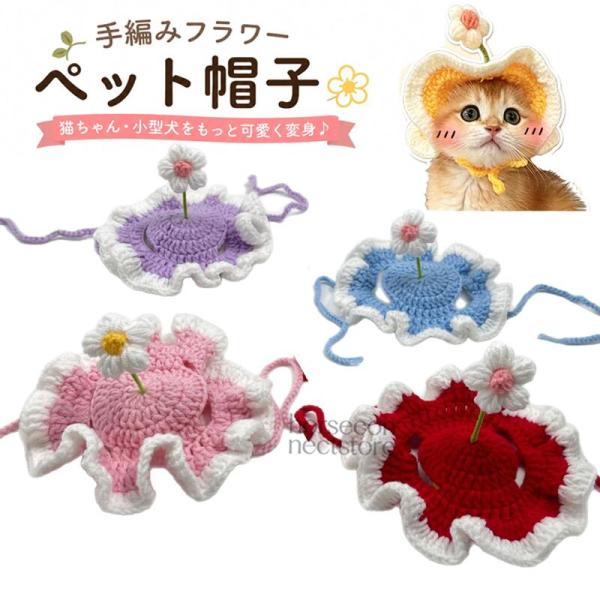 製品仕様商品名：手編みフラワーペット帽子対象：猫小型犬素材：毛糸（ニット素材）カラー：イエローブルーサイズ：フリーサイズ用途：撮影記念日誕生日イベント日常のおしゃれ注意：手編み商品のため、サイズ形状編み目には多少の個体差があります。注意事項...