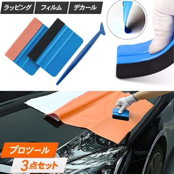 【商品詳細】セット内容：フェルトスキージ×1点、スエードスキージ×1点、スティックスキージ×1点サイズ：フェルトスキージ/10cm×7.3cm、スエードスキージ/10cm×7.3cm、スティックスキージ/全長16cmプロツール3点セットカー...