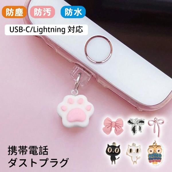 【商品仕様】商品名：スマホチャームプラグ対応端子：Apple充電ポート／Type-C充電ポートサイズ：約3.5cm × 1.7cm（チャーム部分）重量：約2g（参考値）素材：合金＋シリコンデザイン：全6種類（フクロウ／ブラックシルバーリボン...