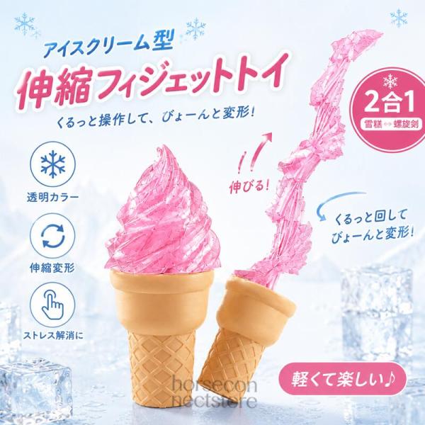 製品仕様商品名：アイスクリーム型 伸縮フィジェットトイタイプ：スパイラルタイプ / ブレードタイプカラー：ホワイト / クリアピンクバリエーション：2タイプ×2カラー全4種類サイズ：収縮時高さ 約15cm（画像参考値）素材：ABS仕様：手動...