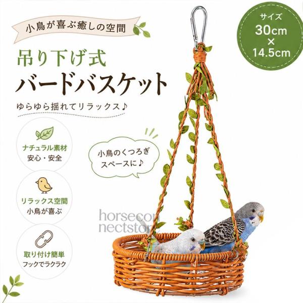 製品仕様商品名：インコ用ハンギングベッド素材：籐編み風素材メッシュロープ金属フックカラー：ナチュラルブラウン仕様：吊り下げ式メッシュ底丸型バスケットタイプフック付きセット内容：本体×1対応目安：セキセイインコ、オカメインコなど小型鳥向け商品...
