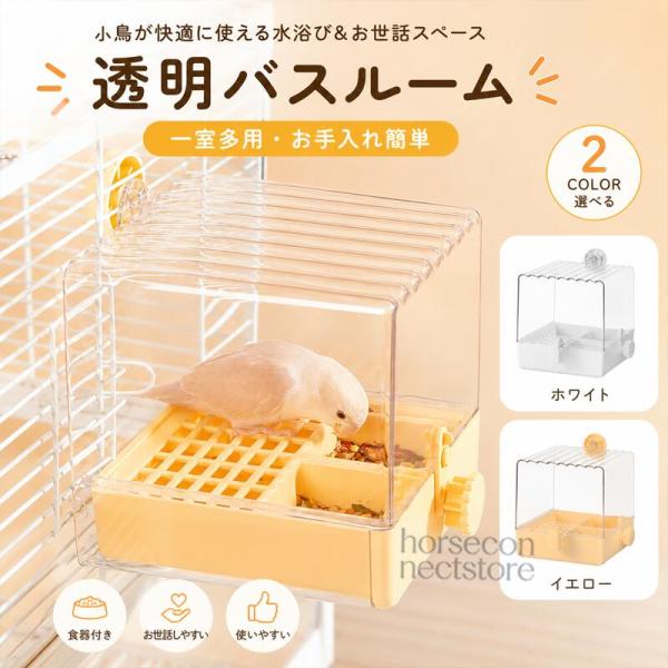 製品仕様商品名：インコ用透明バスルーム 水浴びケース素材：PETABSサイズ：約 幅165mm × 奥行180mm × 高さ190mmカラー：ホワイトオレンジ仕様：透明カバー付きケージ取り付け式メッシュ底取り外しトレー付き食器スペース付きセ...