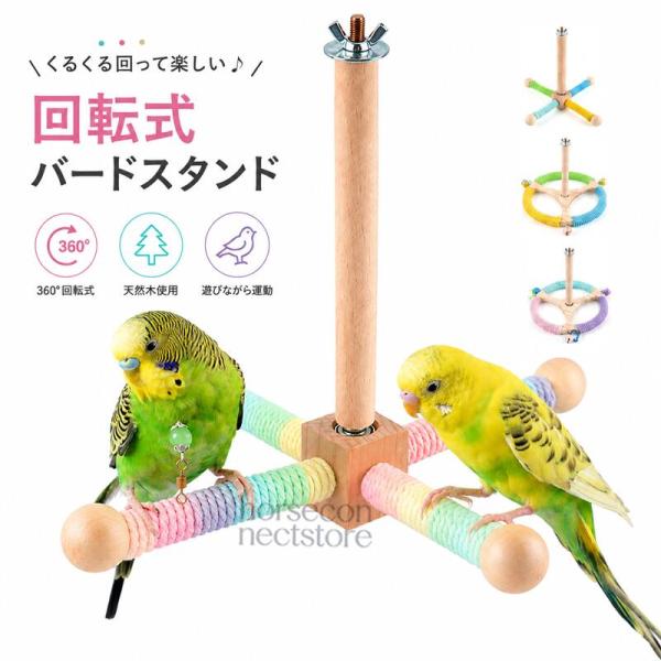 製品仕様商品名：インコ用回転スタンド素材：天然木、コットンロープ、金属パーツサイズ：タイプ12：約22×22×高さ22cmタイプ34：約21×21×高さ20cm種類：レインボー十字型【グラデーションカラー】十字型【イエローブルーグリーンライ...