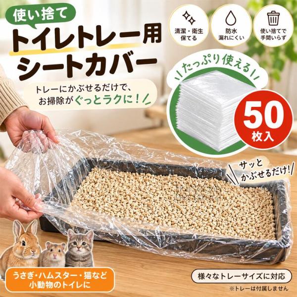 製品仕様素材：PEタイプ：ゴム入り / 使い捨てタイプ内容量：50枚入り用途：鳥かご / ペットケージ底トレーの汚れ対策対応例：インコ / 小鳥 / うさぎ / 小動物などの底トレー付きケージセット内容：使い捨てトレーライナー×50枚商品の...