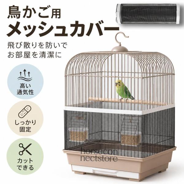 製品仕様商品名：鳥かご防汚メッシュシート素材：PPメッシュ＋粘着シートサイズ：幅7cm幅12cm幅22cm長さ5mカラー：ブラック仕様：自由カット可能貼り付けタイプメッシュ素材おすすめポイントPOINT 1｜エサ殻や羽根の飛び散り対策鳥かご...