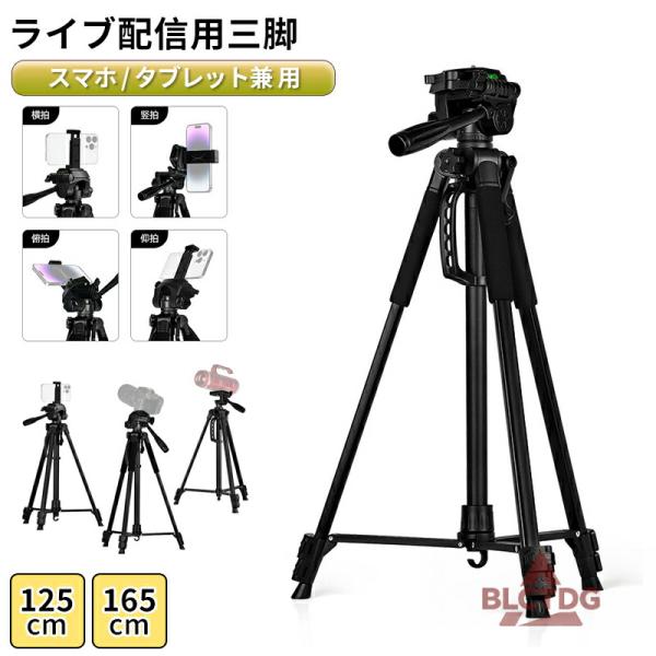 【商品説明】三脚 スマホスタンド ライブ配信 高い 長い スマホ iPhone iPad スマホ用 携帯 スタンド スマホ三脚 自撮り アンドロイiPhoneスタンド 軽量 コンパクト関連キーワード(商品の説明ではありません)：三脚 スマホ...