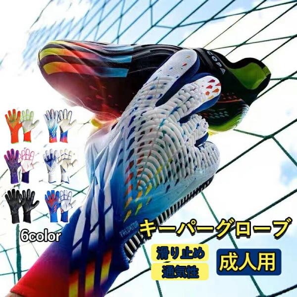素材  ゴム関連キーワード(商品の説明ではありません)：キーパーグローブ サッカー 少年 練習用 トレーニング キッズ キーパーグローブ ジュニア 成人用 ゴールキーパーグローブキーパーグローブ サッカー フットサル ジュニア ゴールキーパ...