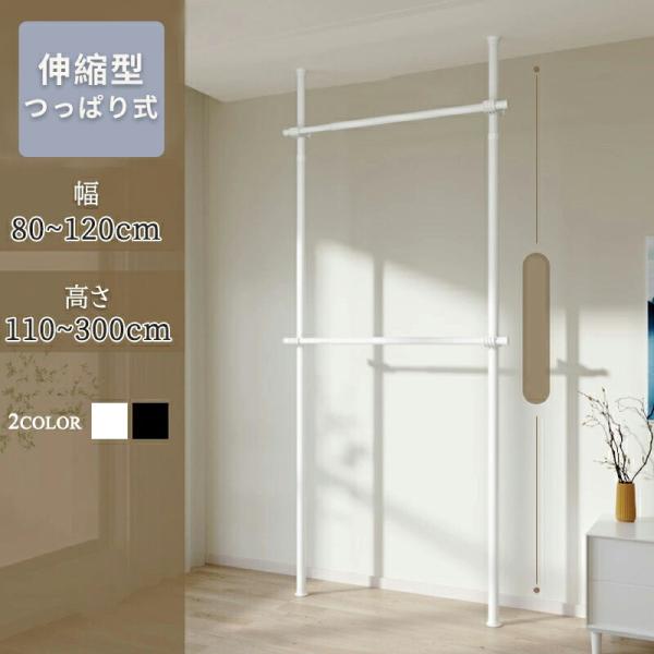 ◆【商品説明】■スタイル：上下2段式■材質：スチール（粉体塗装）、PP（ポリプロピレン）■耐荷重約：40kg（ハンガーパイプ1本当たり※伸縮していないの耐荷重です）■サイズ：幅80〜120cm×高さ110〜300cm関連キーワード(商品の説...