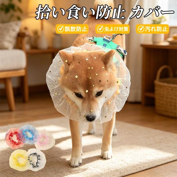 対象： 小型犬〜中型犬素材： ポリエステルメッシュ頭周り：約25cm〜35cm（伸縮ゴム仕様）用途： 散歩中の拾い食い防止、家具の噛みつき対策、傷口舐め防止、虫よけ、ケア補助関連キーワード(商品の説明ではありません)：犬 拾い食い防止 グッ...