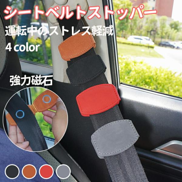 商品詳細適合車種 汎用品ですのでほとんどの車種に装着可能です。サイズ 65mmx45mm素材 合成皮革マグネット関連キーワード(商品の説明ではありません)：シートベルト ストッパー クリップ クリッパー マグネット ベルト調整器 締め付け軽...