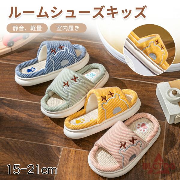 関連キーワード(商品の説明ではありません)：スリッパ 子供用 ルームシューズ キッズ 女の子 男の子 夏用 室内用リネンスリッパ 部屋履き 室内履き 滑り止め 通気性 汗を吸い取る 疲れない 蒸れない 洗える お手入れ簡単スリッパ 子供用 ...