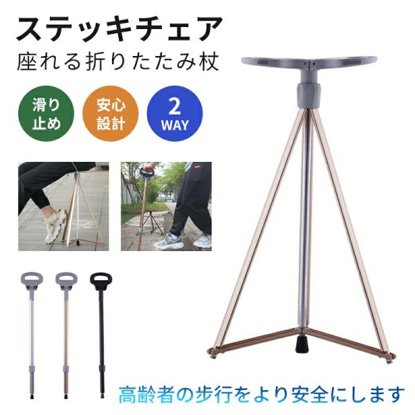 関連キーワード(商品の説明ではありません)：ステッキチェア 折りたたみ杖 超軽量 登山杖 アルミ製 3脚 杖 椅子 アウトドア ストック 座れる つえ 高齢者 登山 歩行支援 滑り止め スティック 持ち運び 介護 旅行 遠足 スポーステッキ...