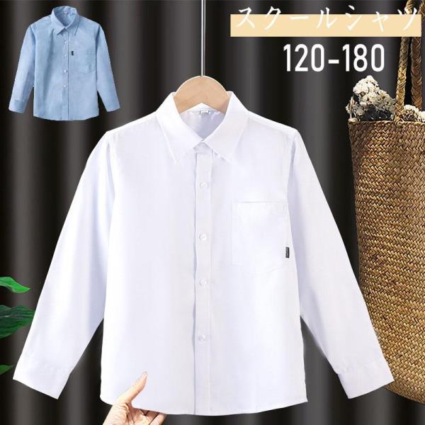 素材：コットン、その他男子用 長袖スクールシャツ Yシャツ ワイシャツ カッターシャツ 白 無地 150cm 155cm 160cm 165cm 170cm 175cm 180cm 185cm 小学生 中学生 高校生 スクール 制服 通学 ...