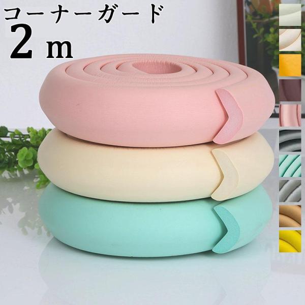 【商品説明】☆お家の中で、お子様がケガされる原因の第1位は家具への衝突です。☆このコーナーガードでお子様のケガ減少を望む！☆油などの汚れが付いていても、ティッシュで軽く拭けば、簡単に取れます！【キーワード】新作 シンプル プレゼント 新生活...