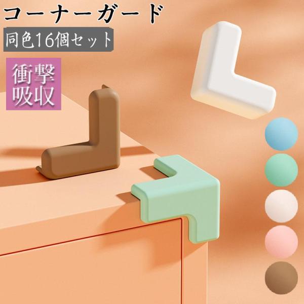 【商品説明】☆お家の中で、お子様がケガされる原因の第1位は家具への衝突です。☆このコーナーガードでお子様のケガ減少を望む！【キーワード】新作 シンプル プレゼント 新生活 コンパクトサイズ 日用品 便利 コーナーガード ベビーガード コーナ...