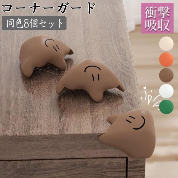 【商品説明】☆お家の中で、お子様がケガされる原因の第1位は家具への衝突です。☆このコーナーガードでお子様のケガ減少を望む！【キーワード】新作 シンプル プレゼント 新生活 コンパクトサイズ 日用品 便利 コーナーガード ベビーガード コーナ...