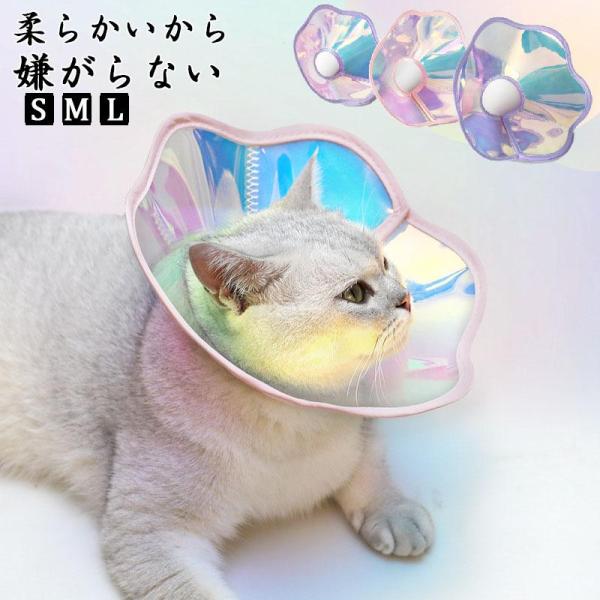 ■商品説明猫 犬 ペット用ソフトエリザベスカラー ふんわり素材で傷舐め防止ヘルスケアに最適ふわっと素材でストレスフリー【柔らか素材で快適カラー生活】【マジックテープで簡単着脱。サイズの微調整も可能です。】■素材:ポリエステル、その他■注意事...