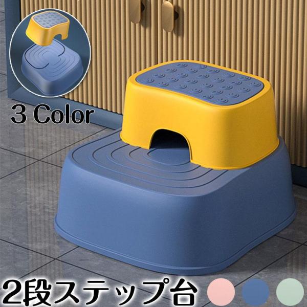 １つの二段踏み台に見えますが、実は分かれて別々に使うこともできる仕様となっております。■子ども用踏み台子供の手の届かない所に大活躍！自分ひとりで出来る喜びと成長♪■手洗い踏み台習慣を身につけるのに最適！軽いので洗面所に自分で運んで一人で手洗...