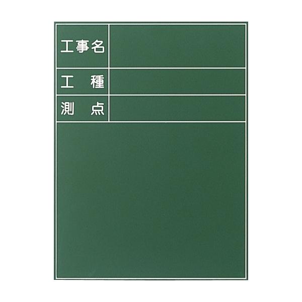 ・表面板にべニア板を使用した標準ボードです。・ラーフルと収納ネットが標準装備されています。・文字枠、図枠にレイアウトガイドとなる白点加工を採用。現場でも、きれいに文字入れや略図書きができます。仕様:6型 600×450