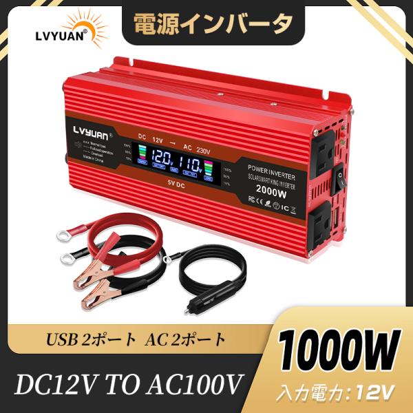 【発売日：2021年02月04日】【30日間無料交換】インバーター 12V 100v 1000W 最大2000W dcac 変換 修正波 カーインバーター シガーソケット コンセント キャンプ 車中泊グッズ スマホ充電 アウトドア 自動車 ...
