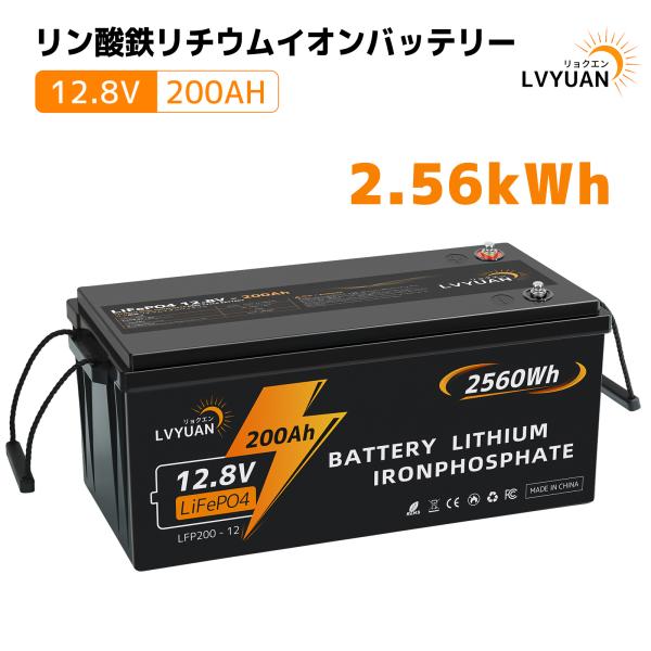 LVYUAN(リョクエン) LiFePO4（リン酸鉄リチウム）電池 リチウムイオンバッテリー 12V 200AH Grade-Aの電池セルを採用 サイズ：52.5cm*24cm*22cm重量:18.55kg端子サイズ:M8定格電圧:12.8...